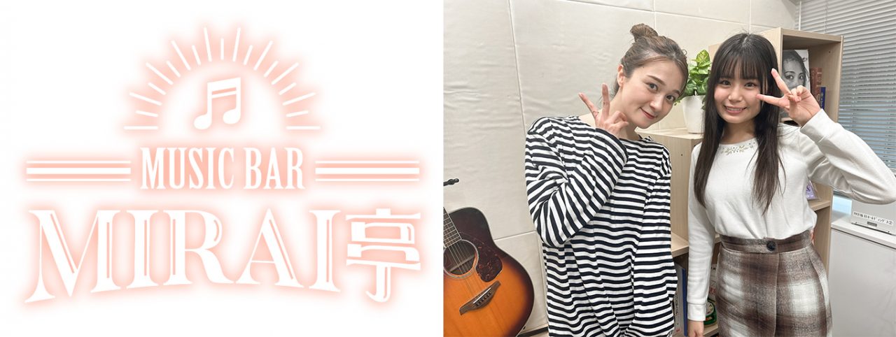 MIRAIに残したい音楽を「ボトルキープ」していく 新番組「MUSIC BAR MIRAI亭」が、宮城と福岡をネットして、4/2(日)夜に放送 ...